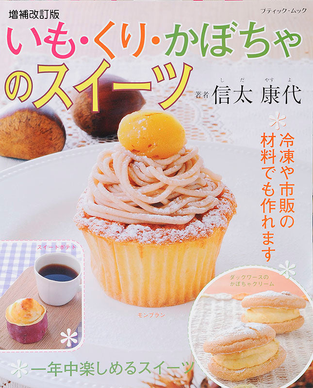増補改訂版 いも・くり・かぼちゃのスイーツ(M1390) – ブティック社 公式オンラインストア