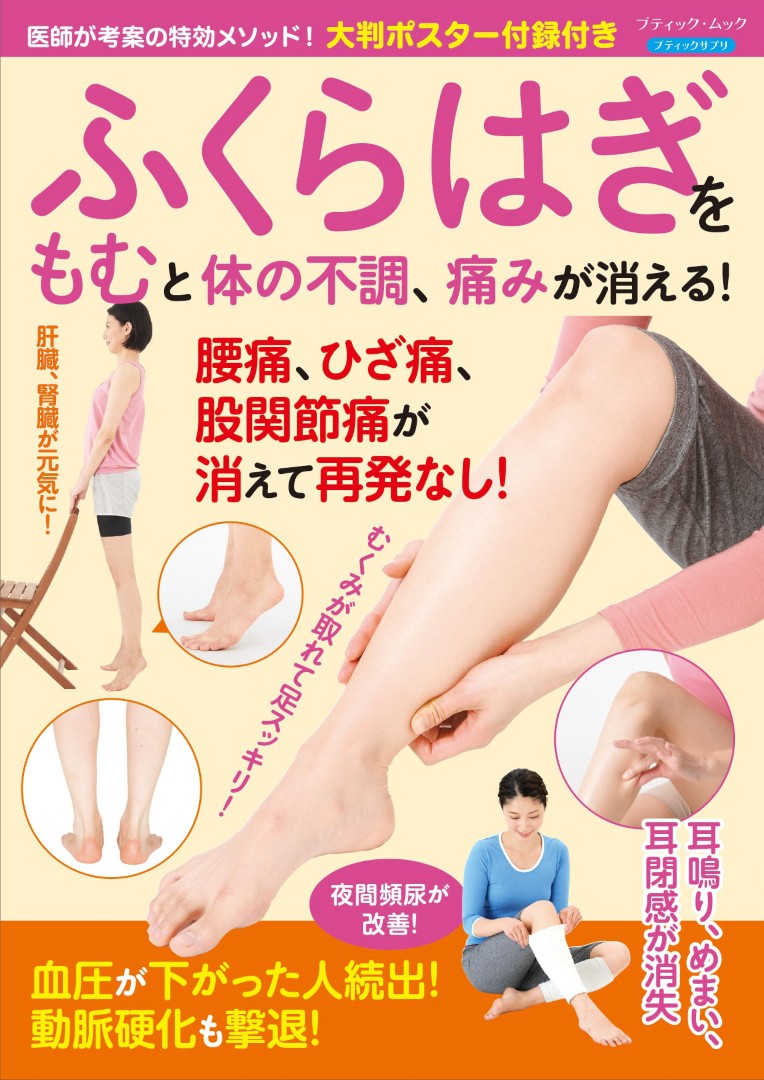 【書籍】ふくらはぎをもむと体の不調、痛みが消える！(M1946) – ブティック社 公式オンラインストア