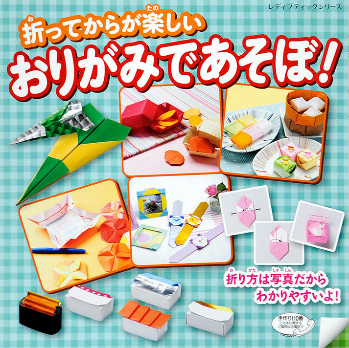 おりがみであそぼ！(S4365) – ブティック社 公式オンラインストア